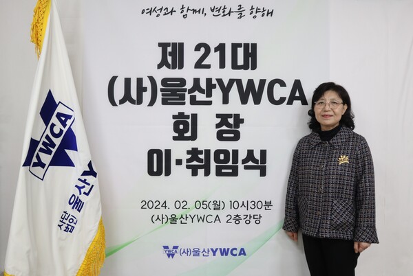 울산YWCA 제21대 김태경 회장 취임식 가져